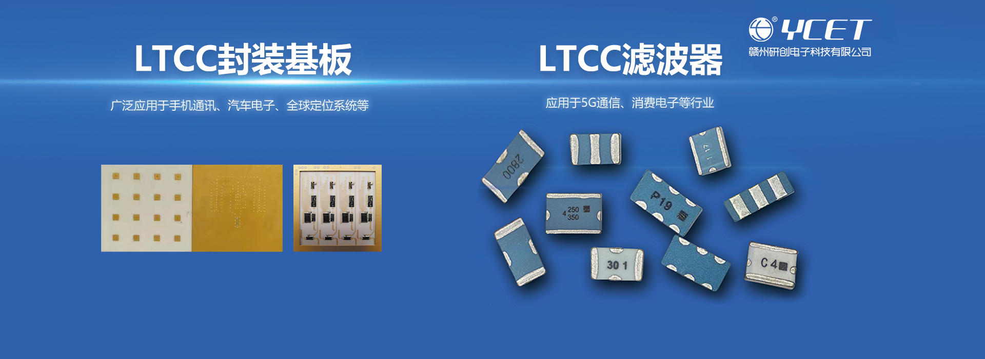 LTCC厂商赣州研创电子完成A轮融资 - CMPE 艾邦第八届精密陶瓷产业链展览会